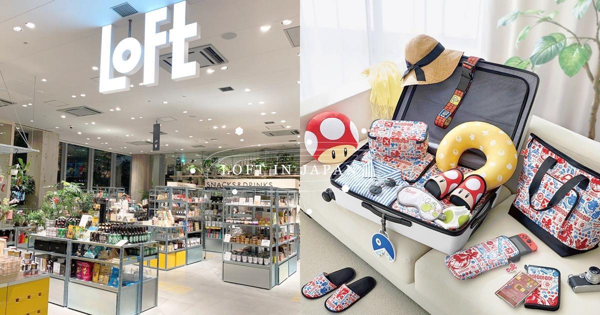 【Loft踩點地圖】日本最強生活雜貨店，必逛＋推薦商品，買到失心瘋！｜PopDaily 波波黛莉