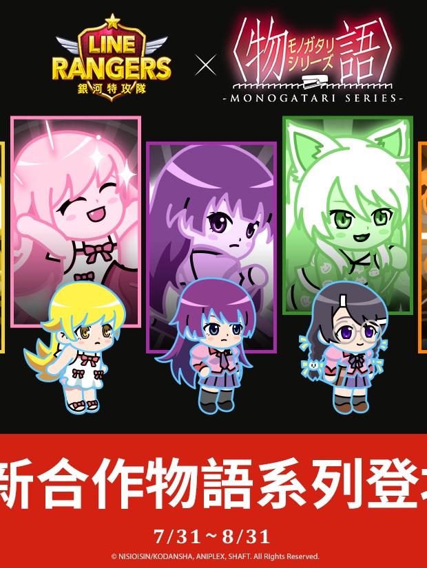 《LINE Rangers》正式與熱門動漫《物語系列》展開合作！｜PopDaily 波波黛莉
