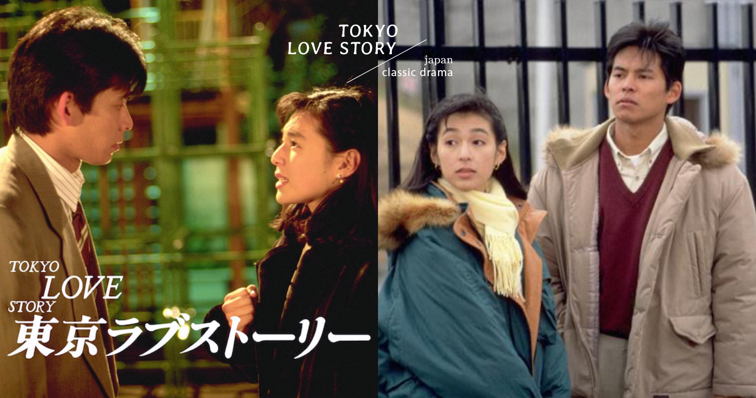 30年的經典神劇!「東京愛情故事」演員現況,你也曾是愛情中的莉香嗎?|popdaily 波波黛莉