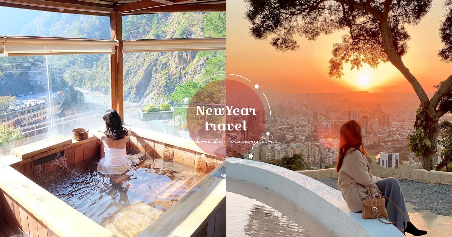 2022跨年去哪玩？10個跨年狂歡好去處，日出夜景、酒吧溫泉一起迎接2023！｜PopDaily 波波黛莉