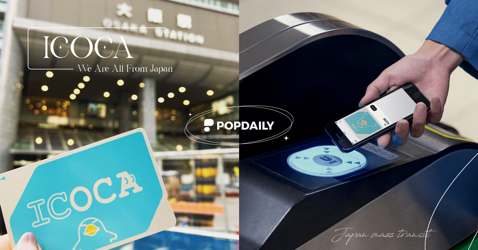 2023關西「ICOCA」自由行必備！手機綁定使用教學，線上支付電子儲值超方便！｜PopDaily 波波黛莉
