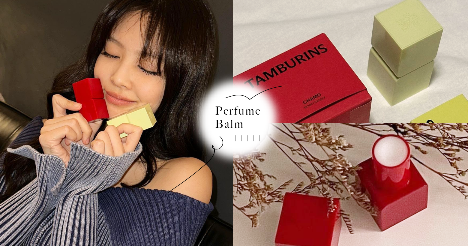 Jennie同款香味！4款Tamburins『固體香膏推薦』，清新木質調超療癒～｜PopDaily 波波黛莉
