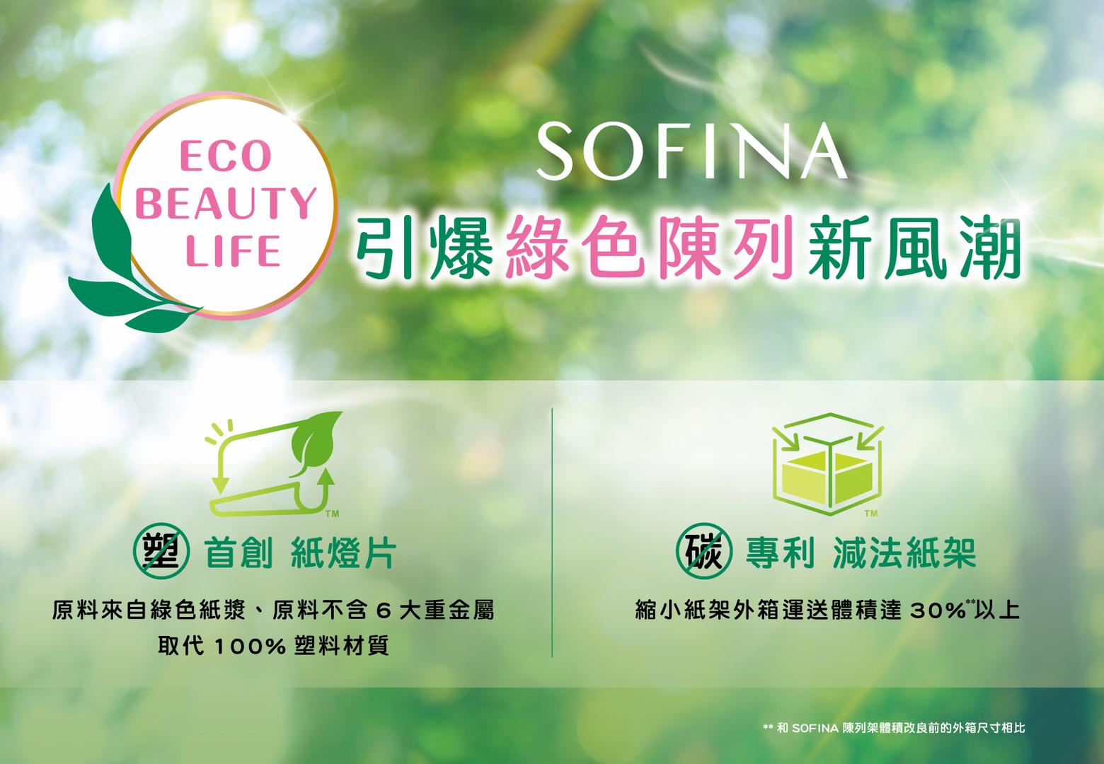 美妝初！SOFINA 攜手廠商在意想不到的地方，致力綠色研發，不只追上美麗潮流,更讓地球變綠！｜PopDaily 波波黛莉