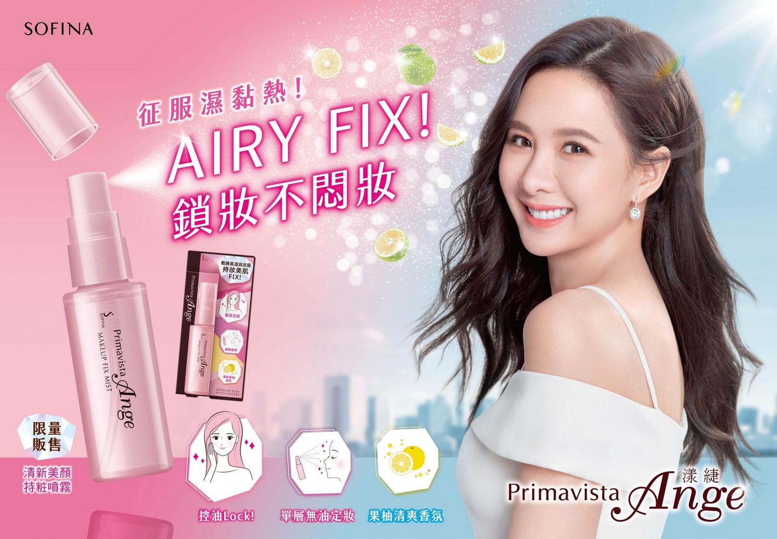 最狂新隊友加持 征服悶濕熱 全天油光汗水不溶你臉 SOFINA Primavista Ange 漾緁清新美顏持粧噴霧全新限量上市！｜PopDaily 波波黛莉