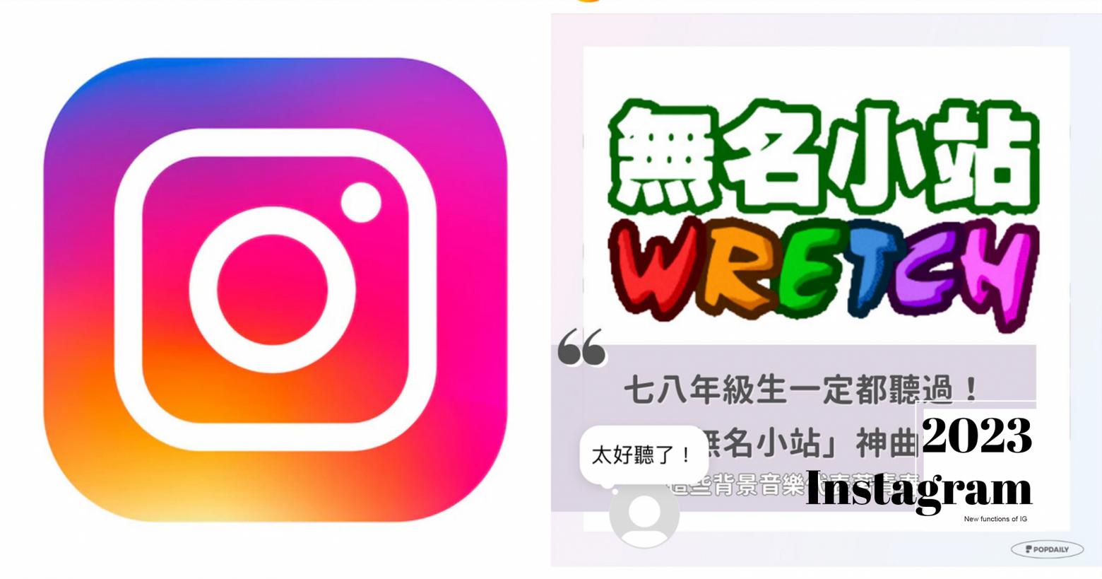 2023 IG新功能懶人包：限動分圖層受好評、摯友貼文強勢回歸，7大熱議功能一次看！｜PopDaily 波波黛莉