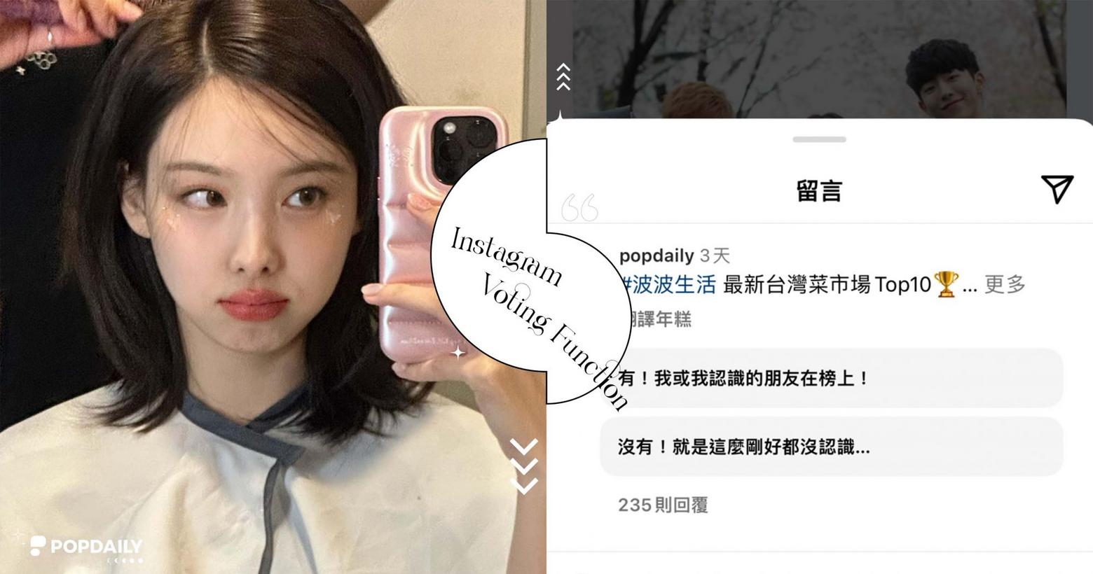 IG貼文、Reels也能玩票選！教你1分鐘設定、查看誰投票，大幅增加粉絲互動率！｜PopDaily 波波黛莉
