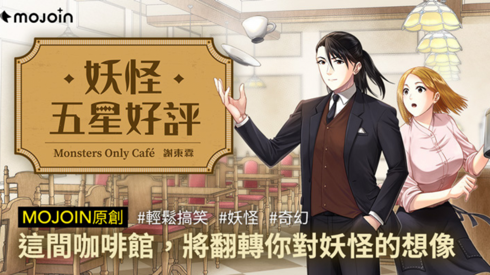 台灣漫畫、小說全新品牌 MOJOIN開站 攜鬼才漫畫家謝東霖新作《妖怪五星好評》、人氣小說《叛逆玩家》插旗漫博｜PopDaily 波波黛莉