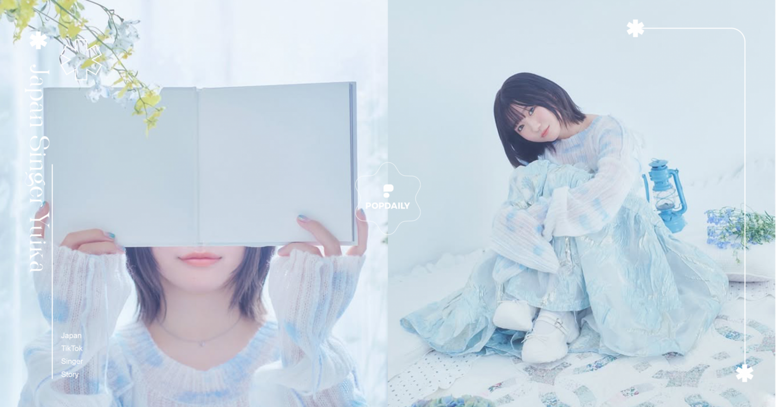 甜美真容曝光！爆紅女高中生歌手Yuika小故事&必聽歌曲推薦，3月即將來台開唱！｜PopDaily 波波黛莉